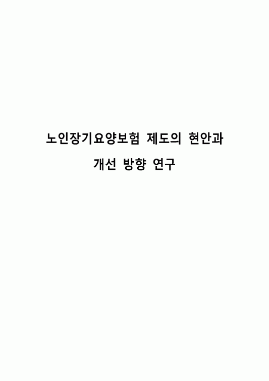 노인장기요양보험 제도의 현안과 개선 방향 연구