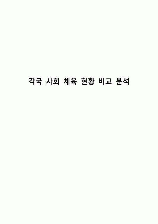 각국 사회 체육 현황 비교 분석