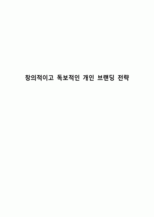 창의적이고 독보적인 개인 브랜딩 전략