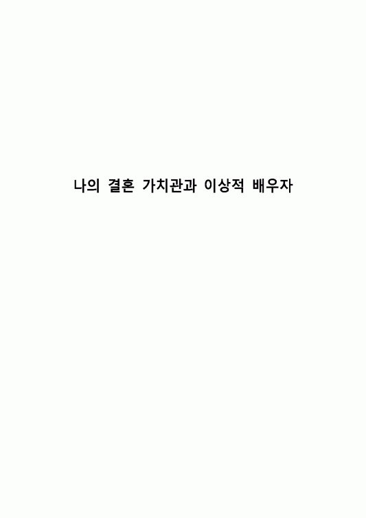 나의 결혼 가치관과 이상적 배우자