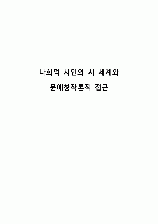 나희덕 시인의 시 세계와 문예창작론적 접근