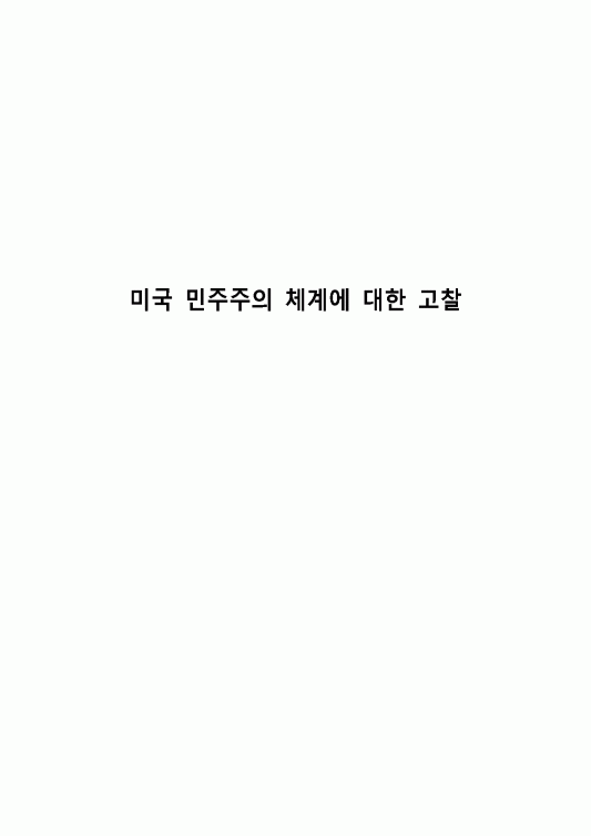 미국 민주주의 체계에 대한 고찰