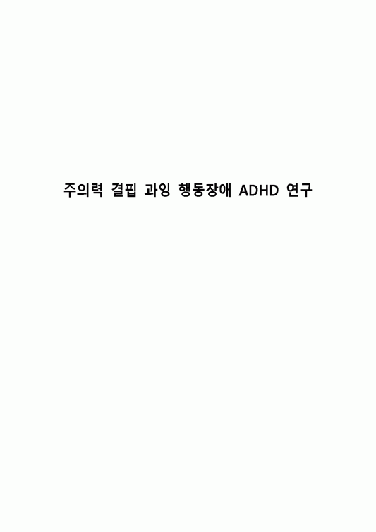 주의력 결핍 과잉 행동장애 ADHD 연구