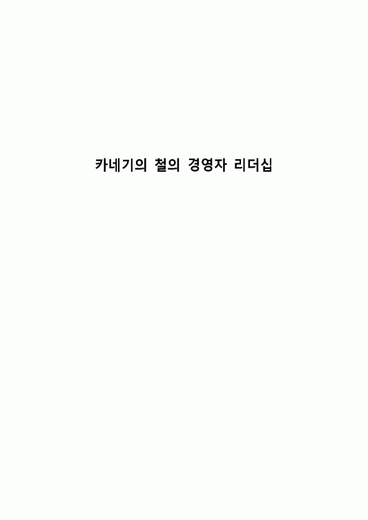 카네기의 철의 경영자 리더십