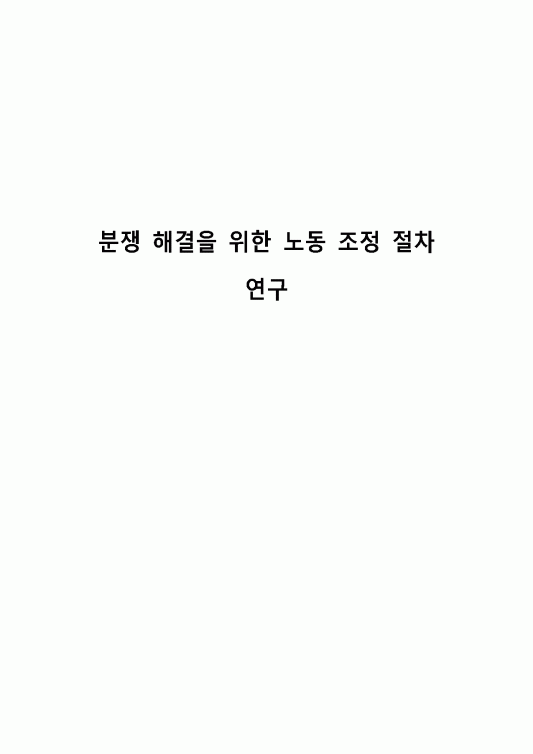 분쟁 해결을 위한 노동 조정 절차 연구