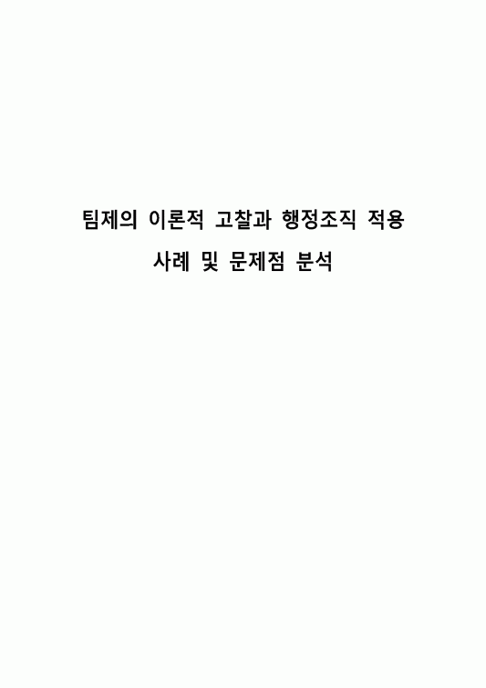 팀제의 이론적 고찰과 행정조직 적용 사례 및 문제점 분석