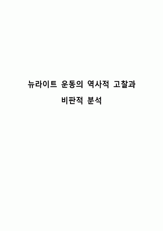 뉴라이트 운동의 역사적 고찰과 비판적 분석