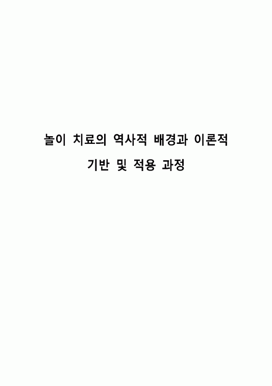 놀이 치료의 역사적 배경과 이론적 기반 및 적용 과정