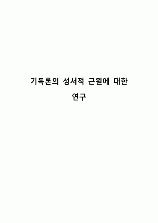 기독론의 성서적 근원에 대한 연구