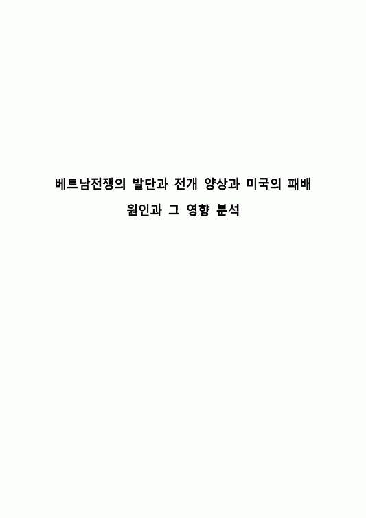 베트남전쟁의 발단과 전개 양상과 미국의 패배 원인과 그 영향 분석