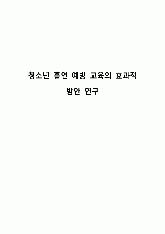 청소년 흡연 예방 교육의 효과적 방안 연구