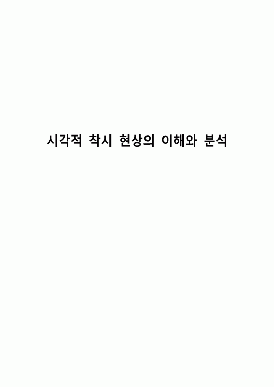 시각적 착시 현상의 이해와 분석