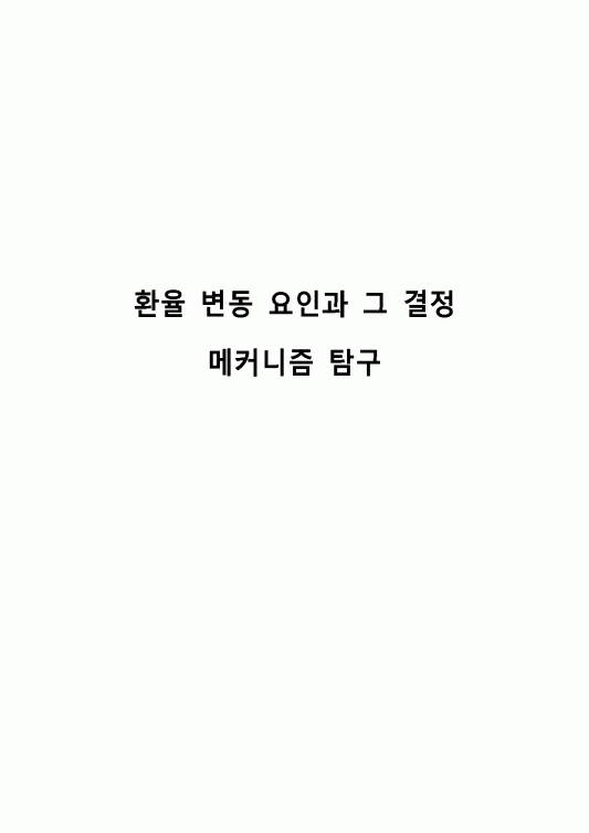 환율 변동 요인과 그 결정 메커니즘 탐구