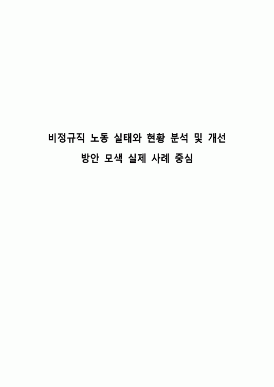 비정규직 노동 실태와 현황 분석 및 개선 방안 모색 실제 사례 중심