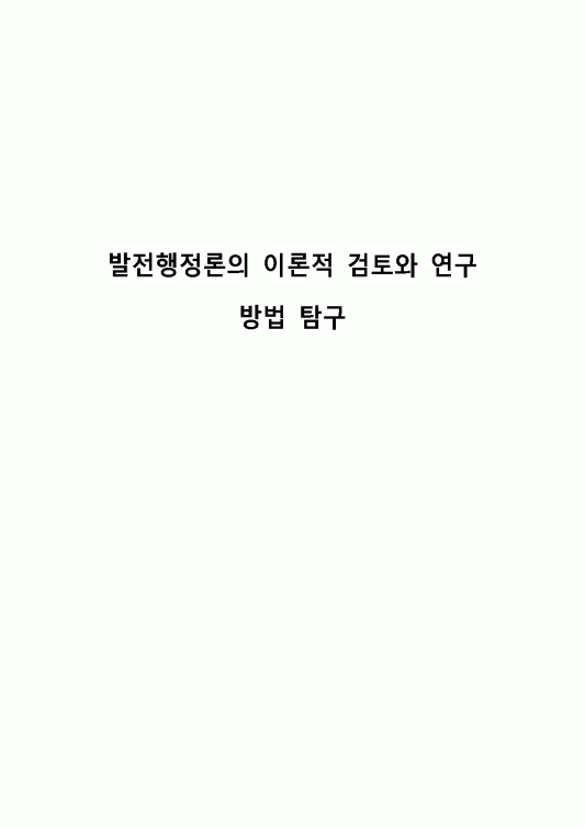 발전행정론의 이론적 검토와 연구 방법 탐구