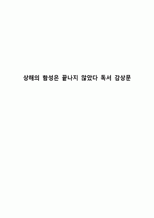 상해의 함성은 끝나지 않았다 독서 감상문