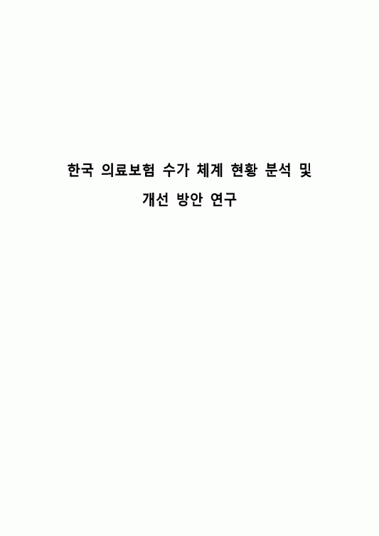 한국 의료보험 수가 체계 현황 분석 및 개선 방안 연구