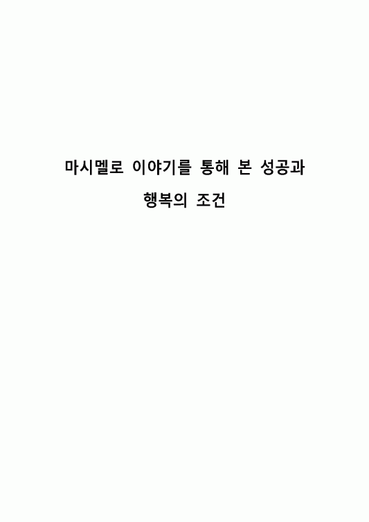 마시멜로 이야기를 통해 본 성공과 행복의 조건