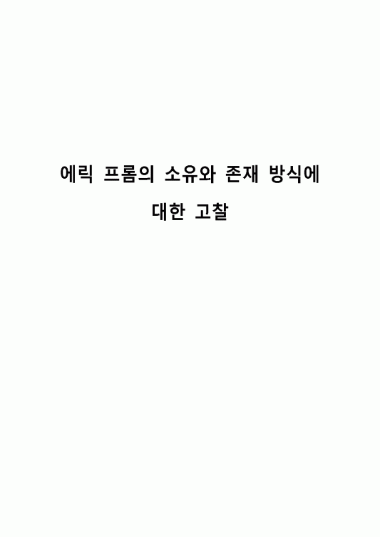 에릭 프롬의 소유와 존재 방식에 대한 고찰
