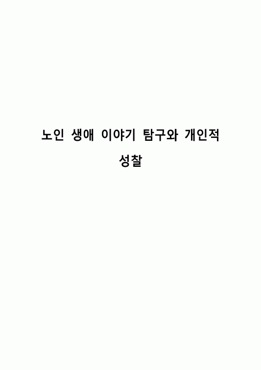 노인 생애 이야기 탐구와 개인적 성찰