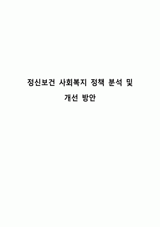 정신보건 사회복지 정책 분석 및 개선 방안