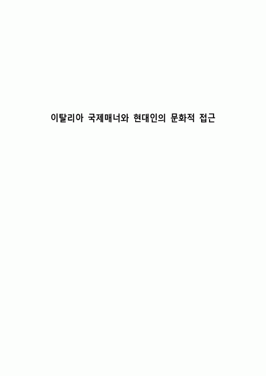 이탈리아 국제매너와 현대인의 문화적 접근