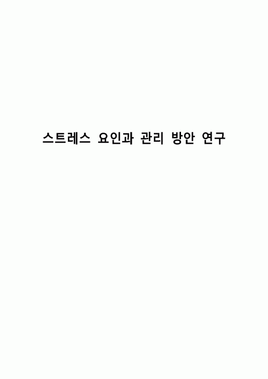 스트레스 요인과 관리 방안 연구
