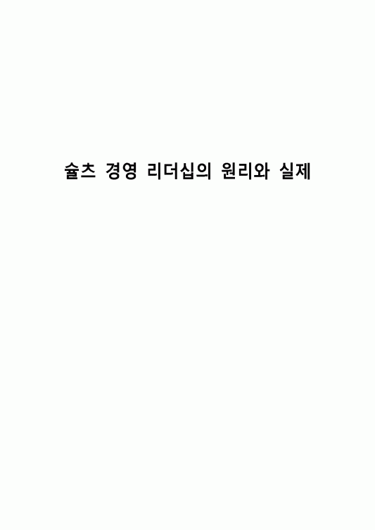 슐츠 경영 리더십의 원리와 실제