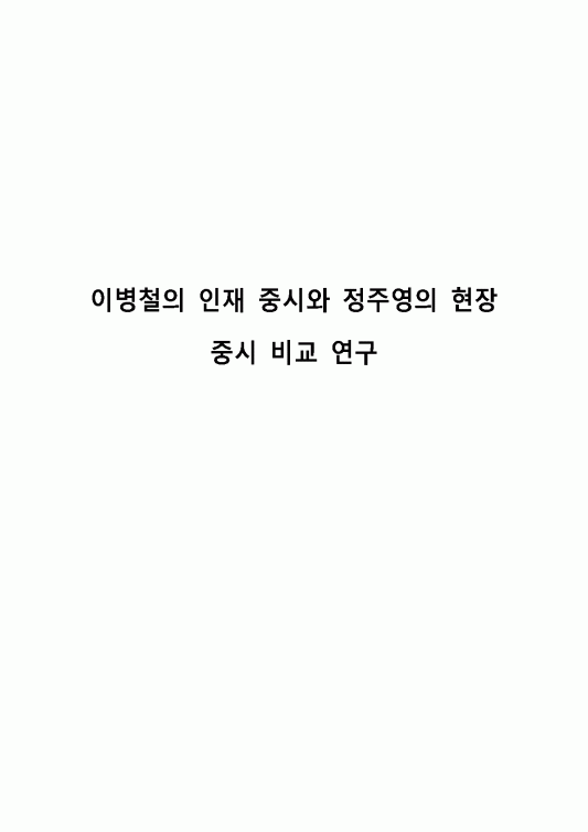 이병철의 인재 중시와 정주영의 현장 중시 비교 연구