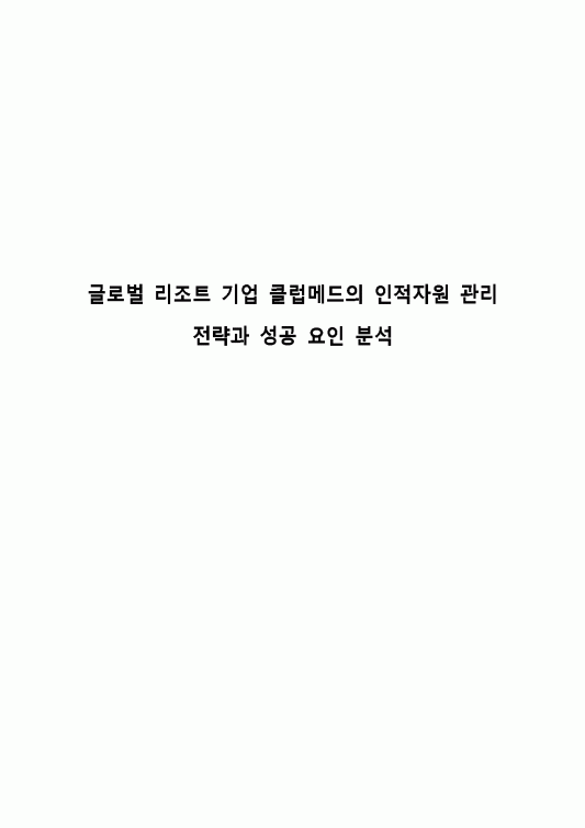 글로벌 리조트 기업 클럽메드의 인적자원 관리 전략과 성공 요인 분석