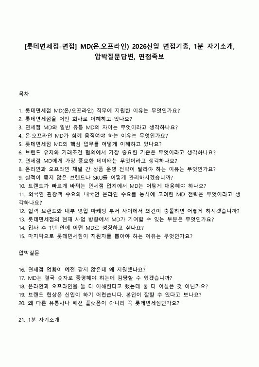 [롯데면세점-면접] MD(온