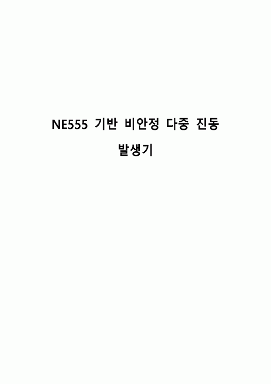NE555 기반 비안정 다중 진동 발생기