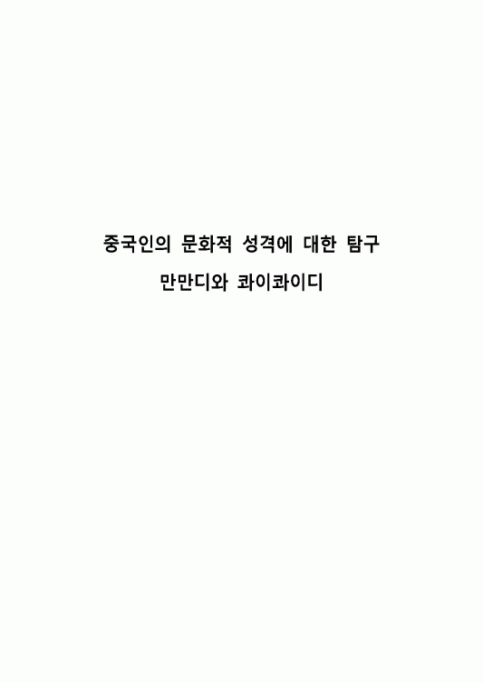 중국인의 문화적 성격에 대한 탐구 만만디와 콰이콰이디
