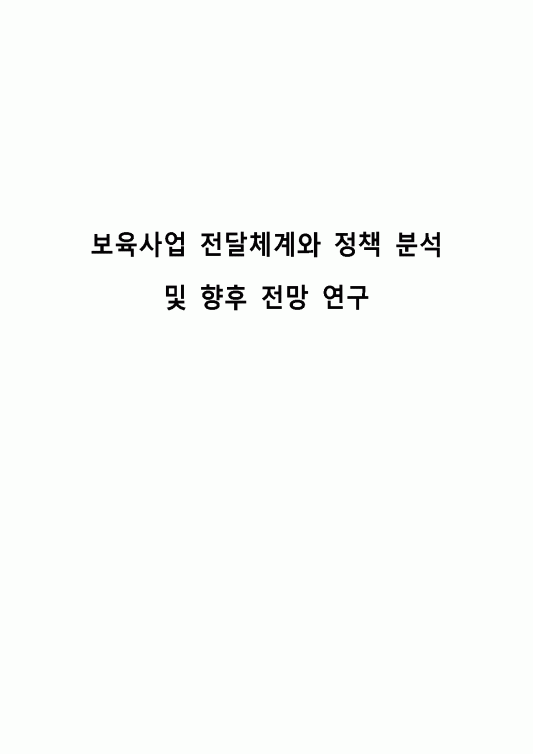 보육사업 전달체계와 정책 분석 및 향후 전망 연구