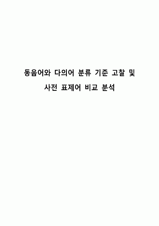 동음어와 다의어 분류 기준 고찰 및 사전 표제어 비교 분석