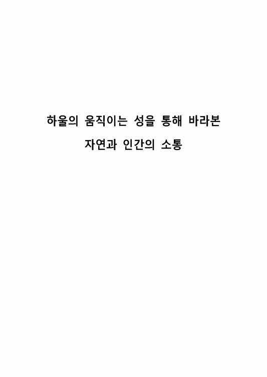 하울의 움직이는 성을 통해 바라본 자연과 인간의 소통