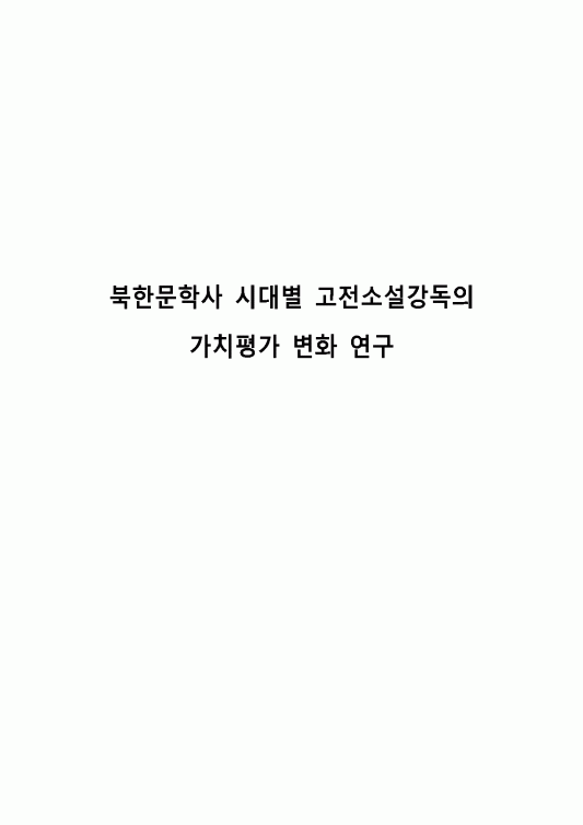 북한문학사 시대별 고전소설강독의 가치평가 변화 연구