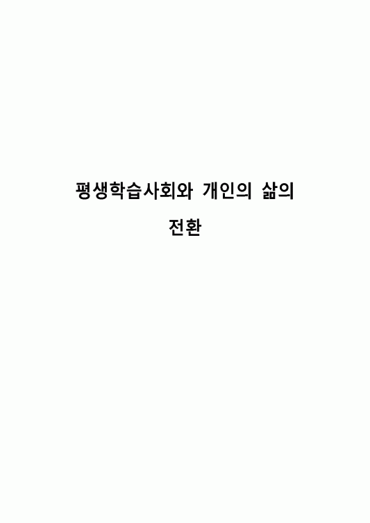 평생학습사회와 개인의 삶의 전환
