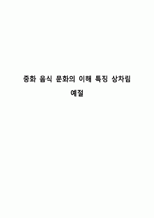 중화 음식 문화의 이해 특징 상차림 예절