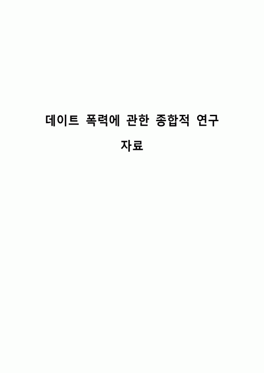 데이트 폭력에 관한 종합적 연구 자료