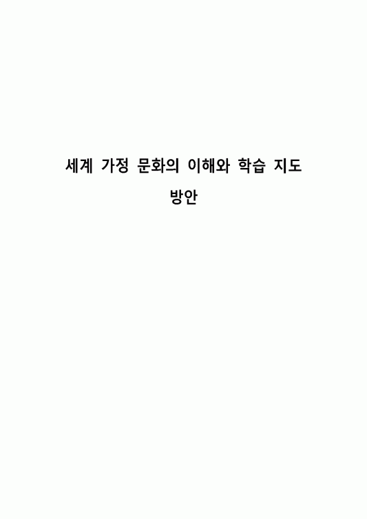 세계 가정 문화의 이해와 학습 지도 방안