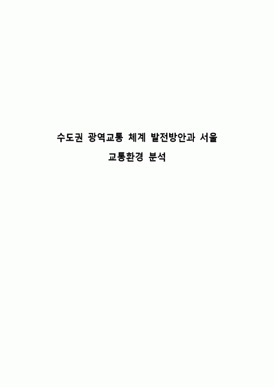 수도권 광역교통 체계 발전방안과 서울 교통환경 분석