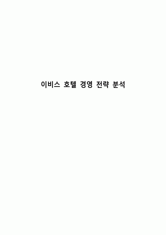 이비스 호텔 경영 전략 분석