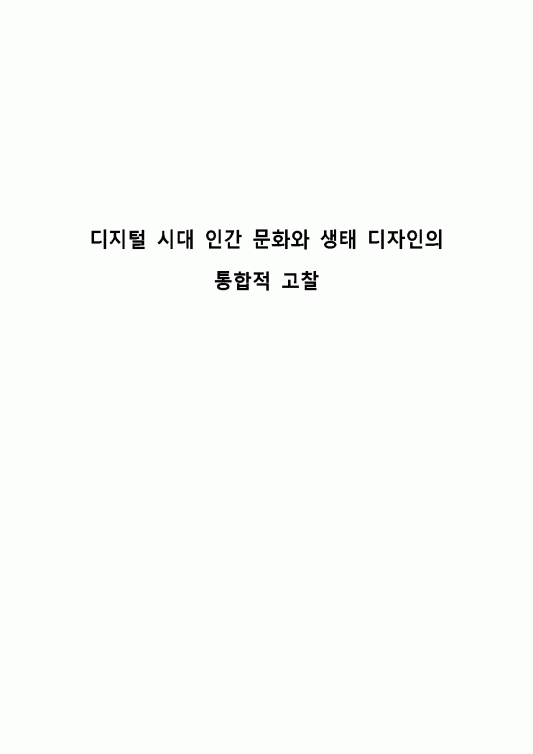 디지털 시대 인간 문화와 생태 디자인의 통합적 고찰