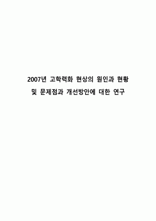 2007년 고학력화 현상의 원인과 현황 및 문제점과 개선방안에 대한 연구