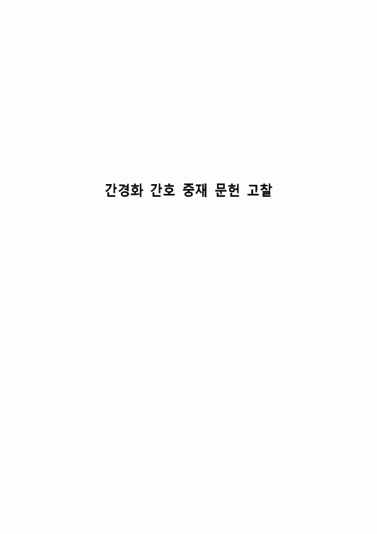 간경화 간호 중재 문헌 고찰