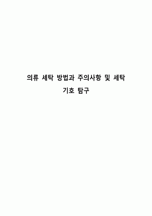 의류 세탁 방법과 주의사항 및 세탁 기호 탐구