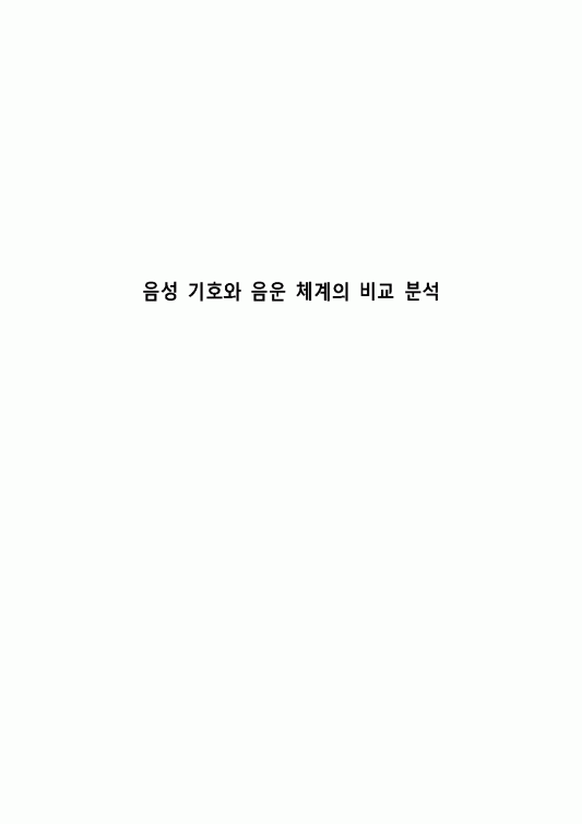 음성 기호와 음운 체계의 비교 분석