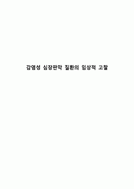 감염성 심장판막 질환의 임상적 고찰