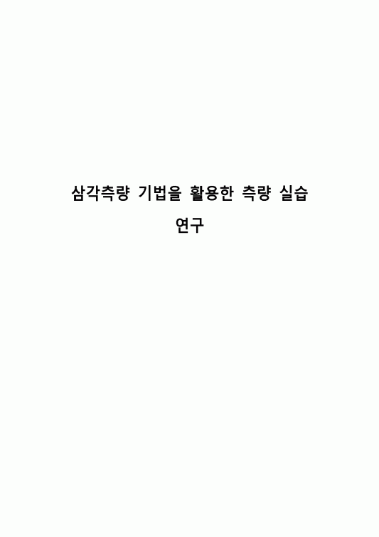 삼각측량 기법을 활용한 측량 실습 연구
